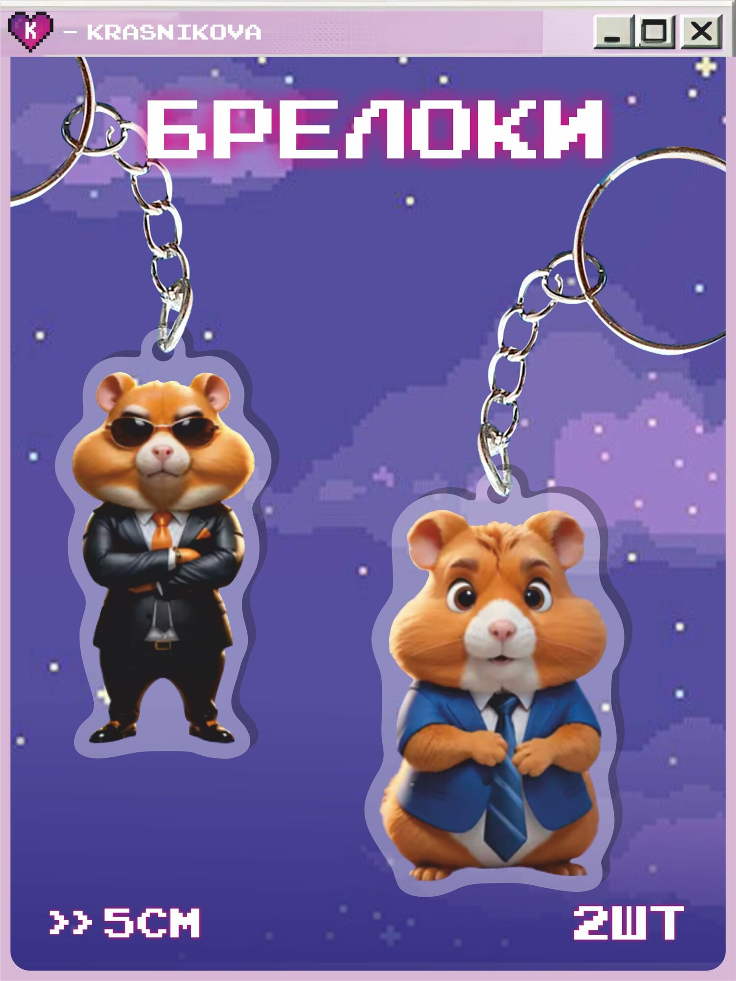 Брелок КРАСНИКОВА