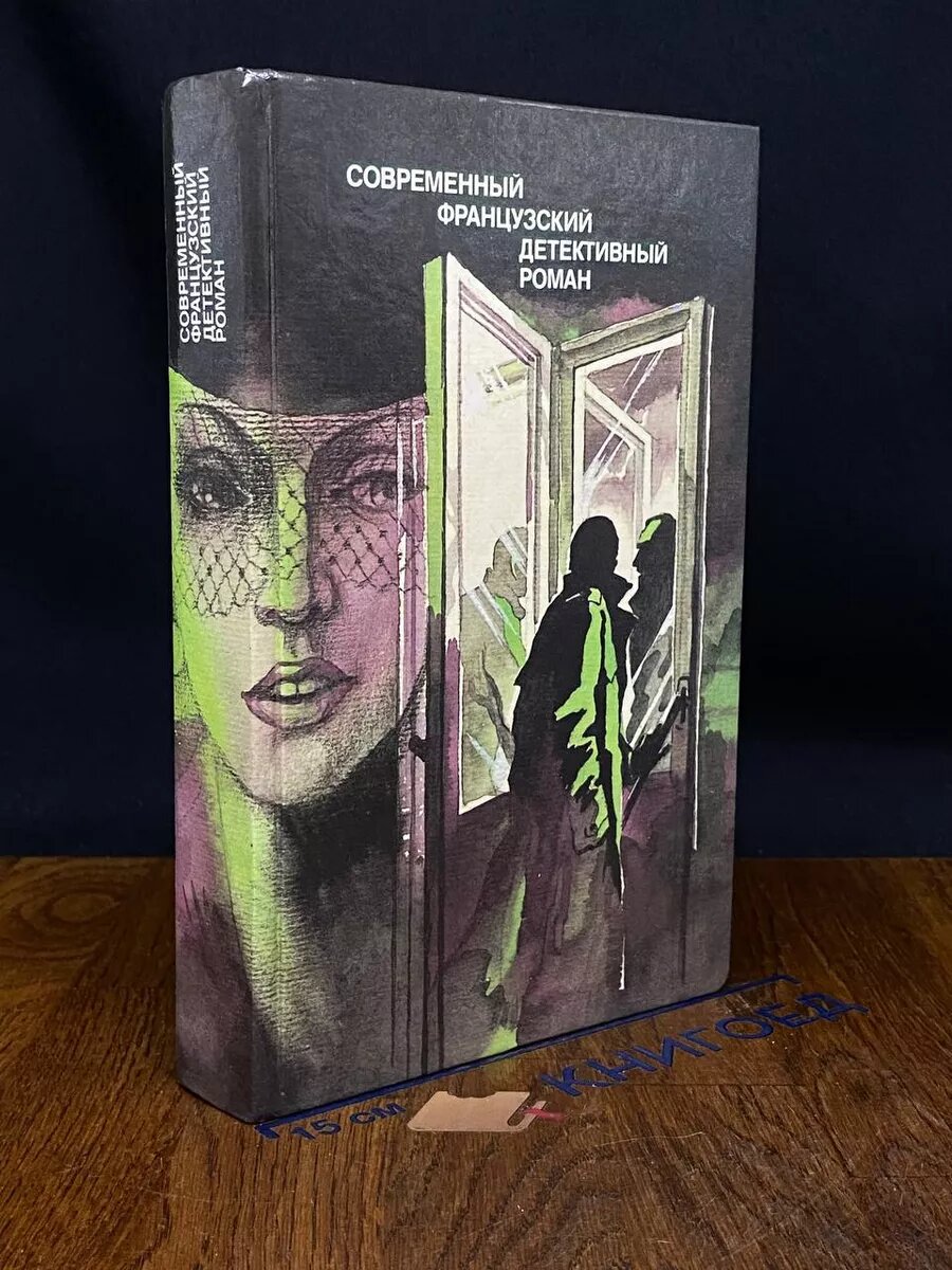 Книга. Современный французский детективный роман 1989 (2040003706897)
