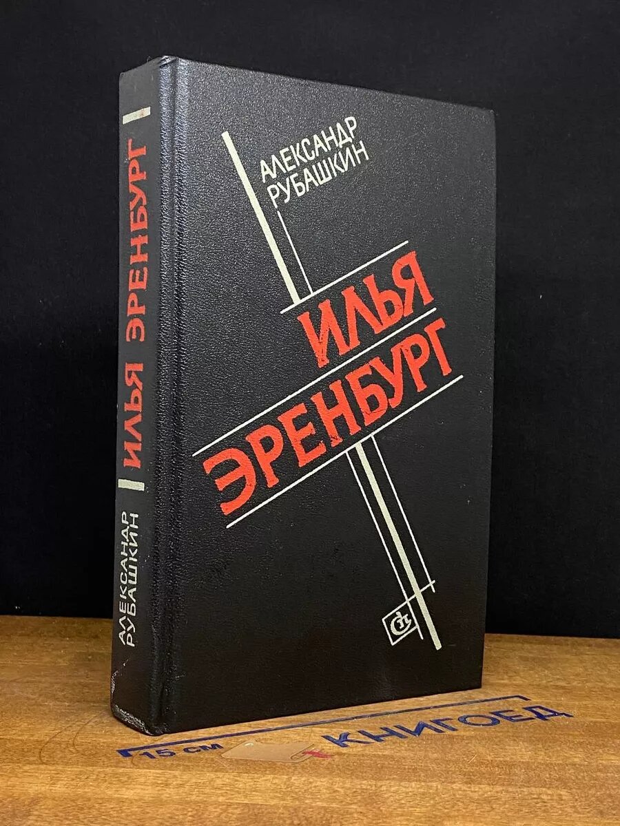 Книга. Илья Эренбург. Путь писателя 1990 (2040090152232)