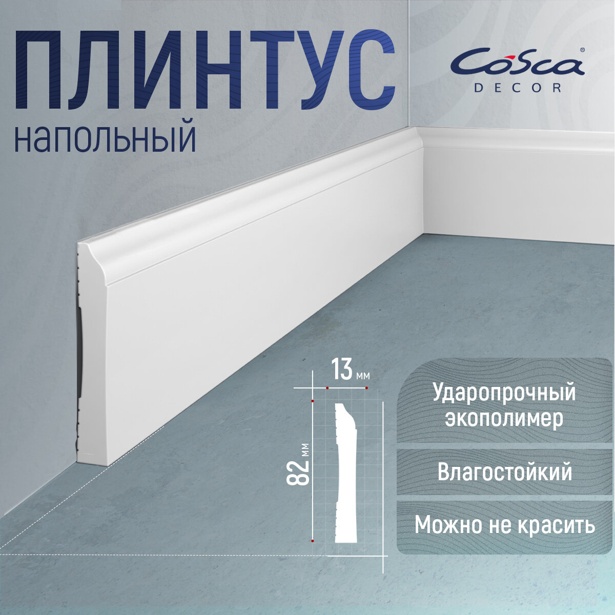 Набор 8 шт. Плинтус PX030 напольный 82х13, 2000мм Экополимер Cosca Decor