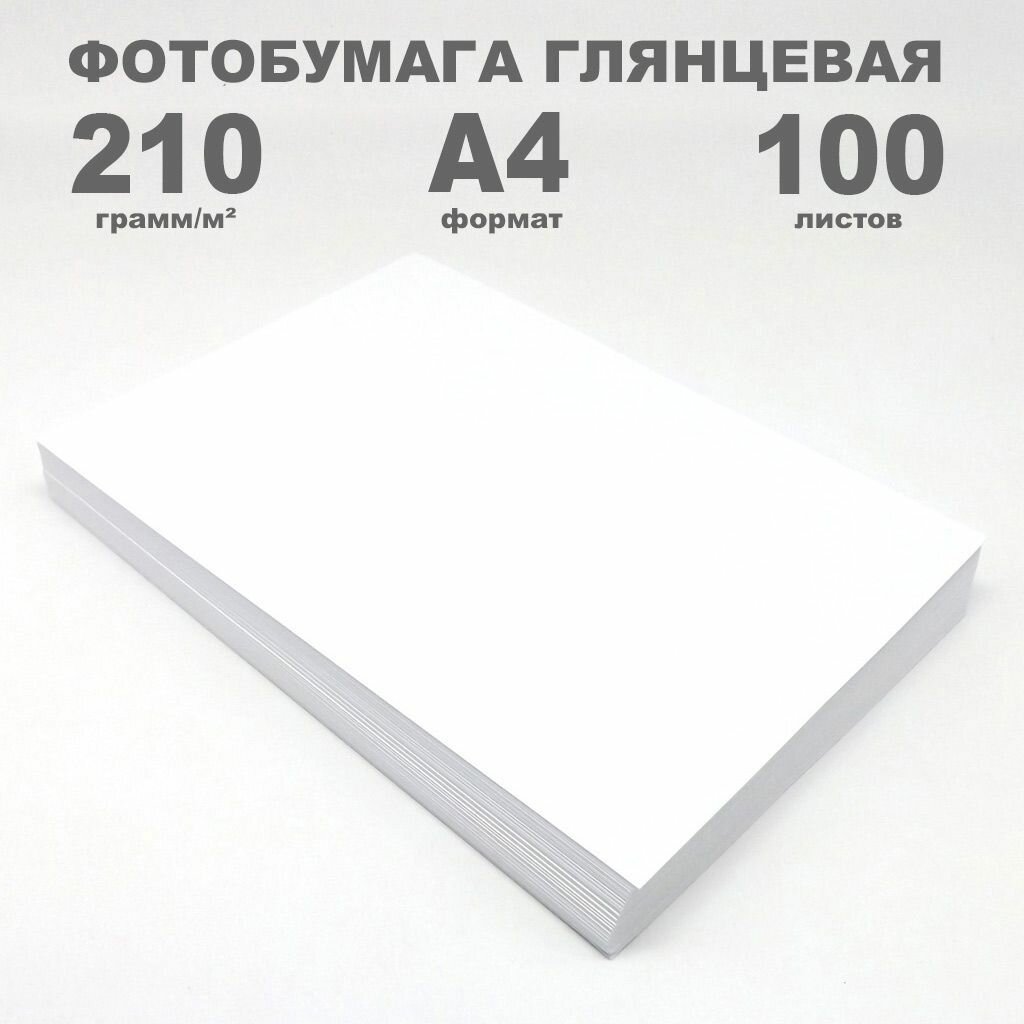 Фотобумага А4 глянцевая 210 г/м2 100 листов / Фотобумага A4 для принтера, для струйной печати