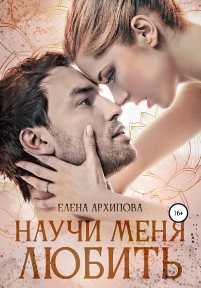 Научи меня любить [Цифровая книга]