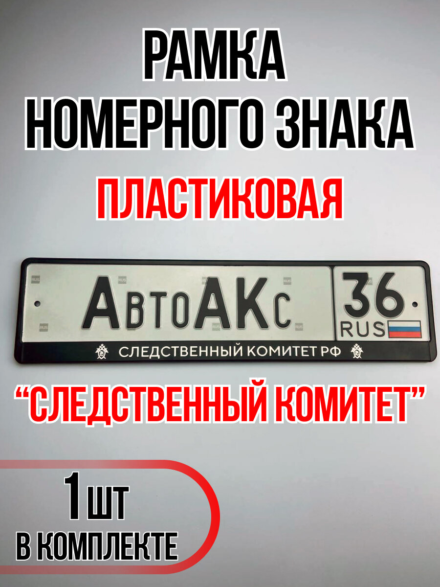 Рамка для номера автомобиля Следственный Комитет