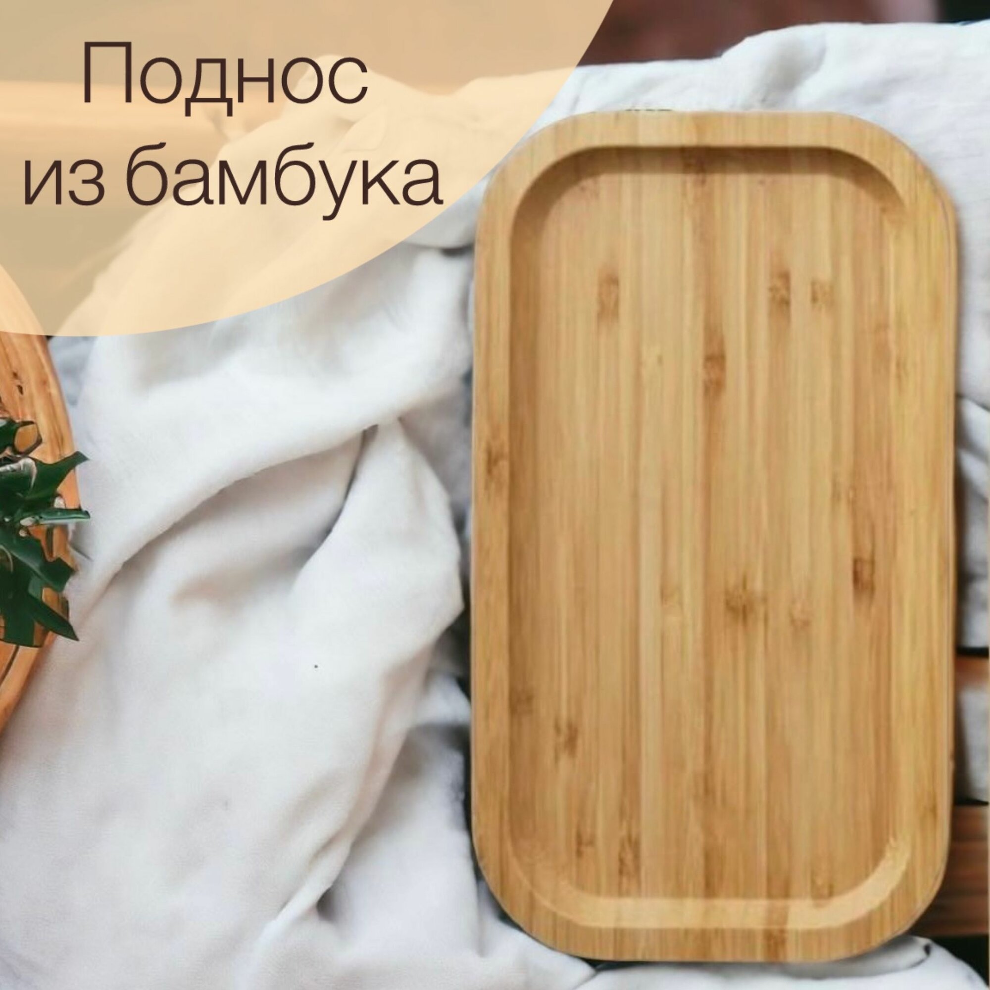 Поднос прямоугольный декоративный, подставка из бамбука