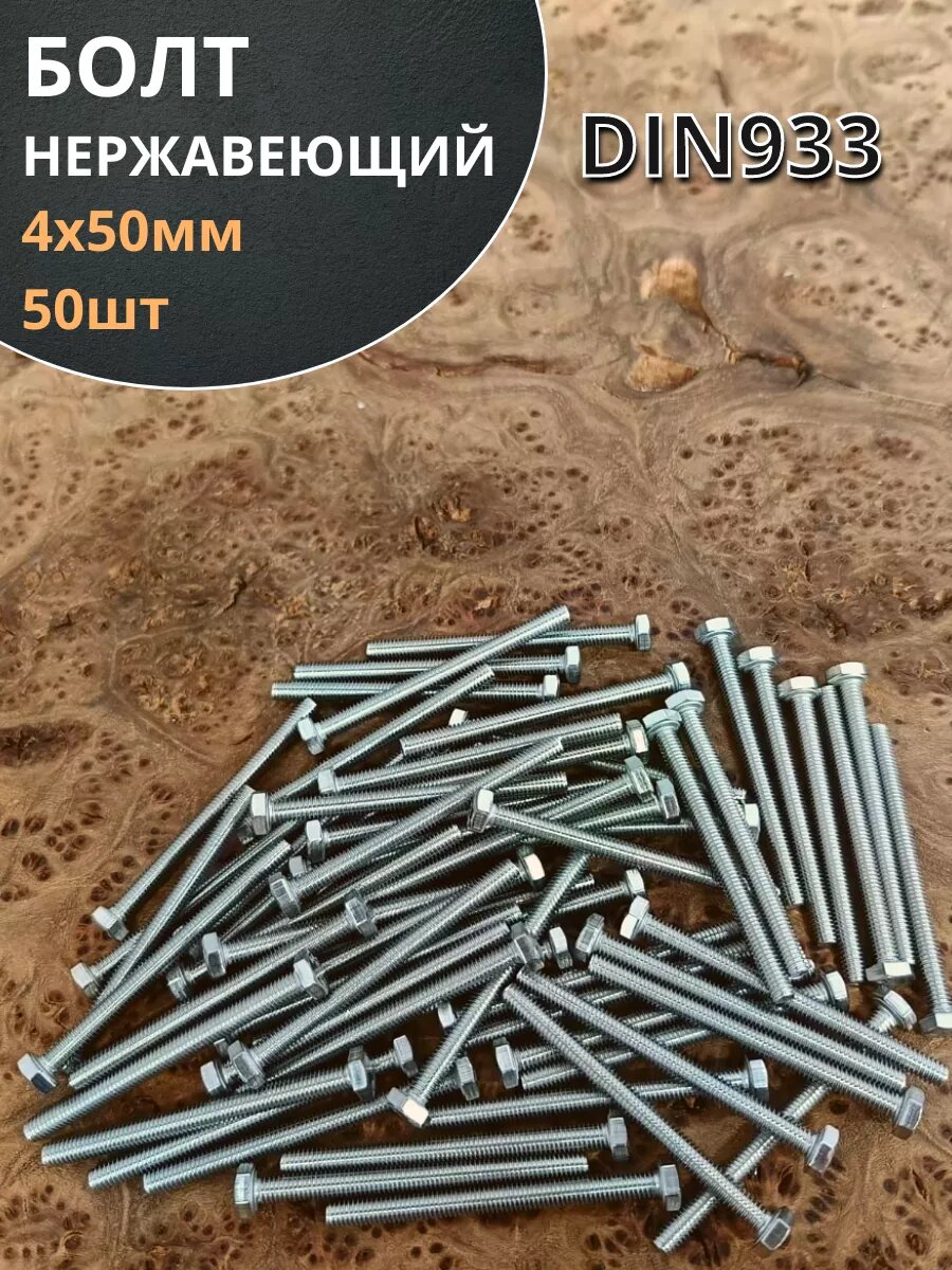 Болт нержавеющий 4х50 мм DIN 933 , 50 шт.