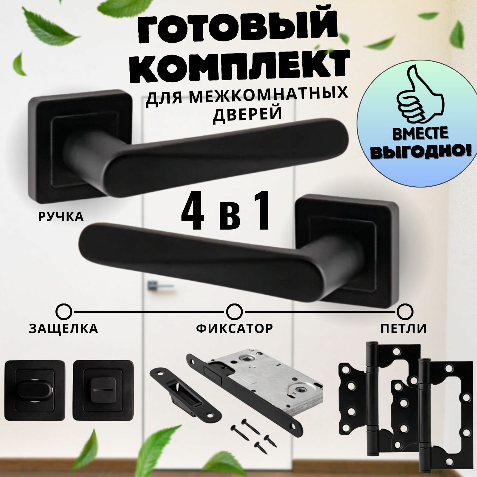 Ручка дверная межкомнатная, Ручка дверная межкомнатная с защелкой, С петлями, С сантехнической заверткой