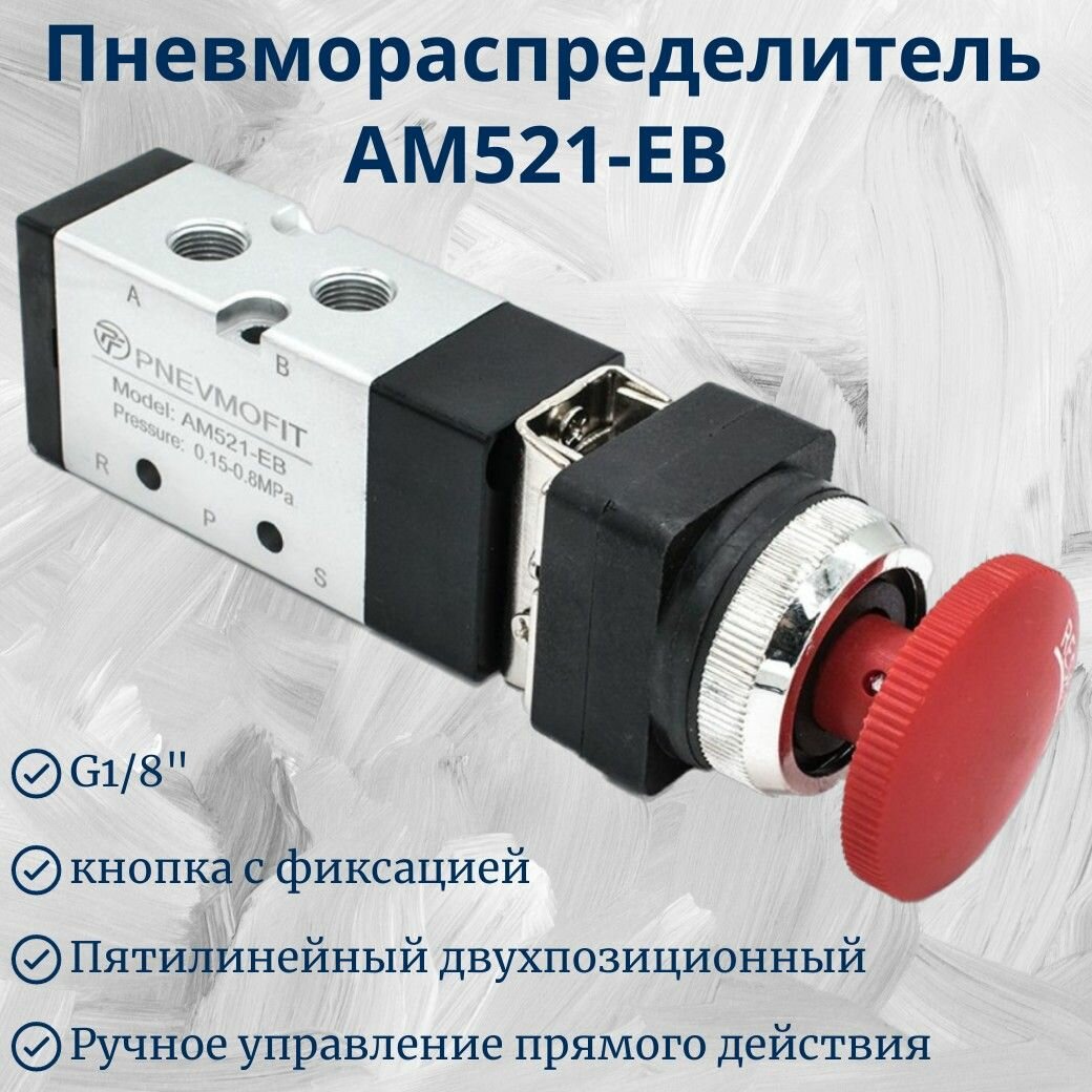 Пневмораспределитель 5/2 с механическим управлением AM521-EB