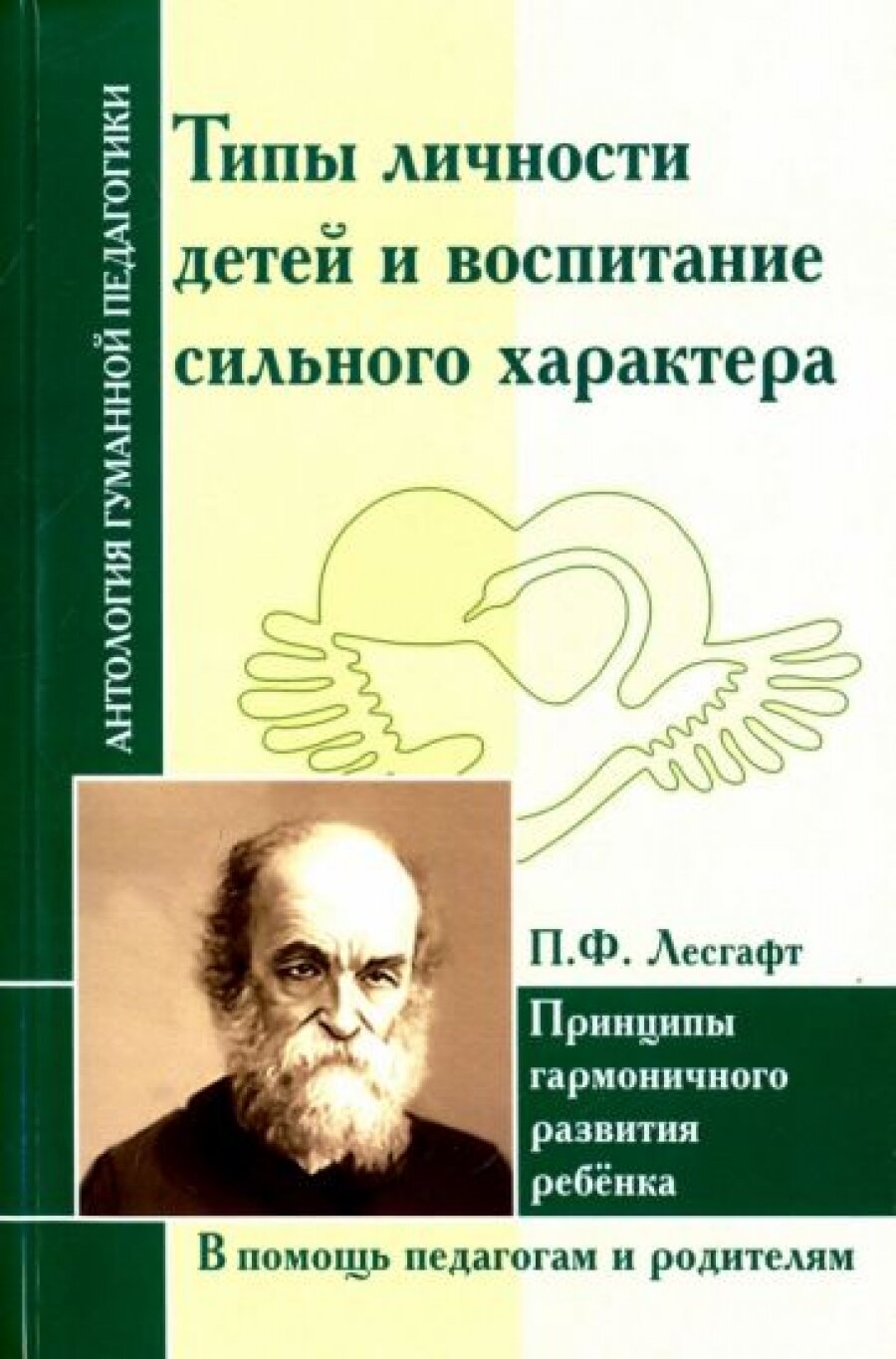 Лесгафт. Типы личности детей и воспитание сильного характера. В помощь педагогам и родителям