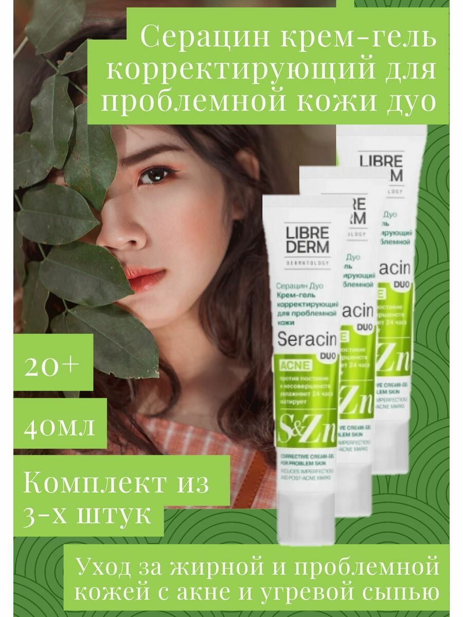 Серацин крем-гель корректирующий для проблемной кожи дуо