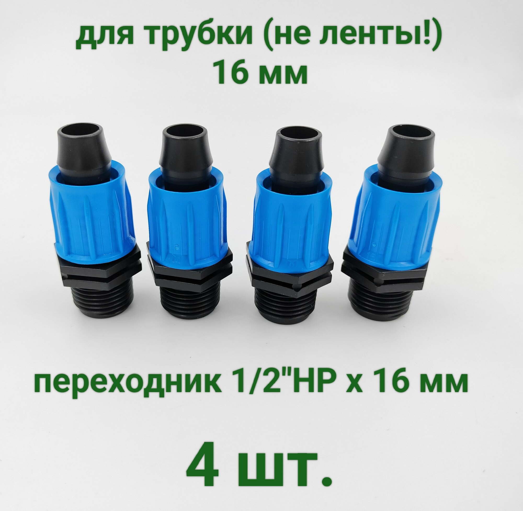 Муфта (4 шт.) для капельной трубки 16 мм х 1/2"НР