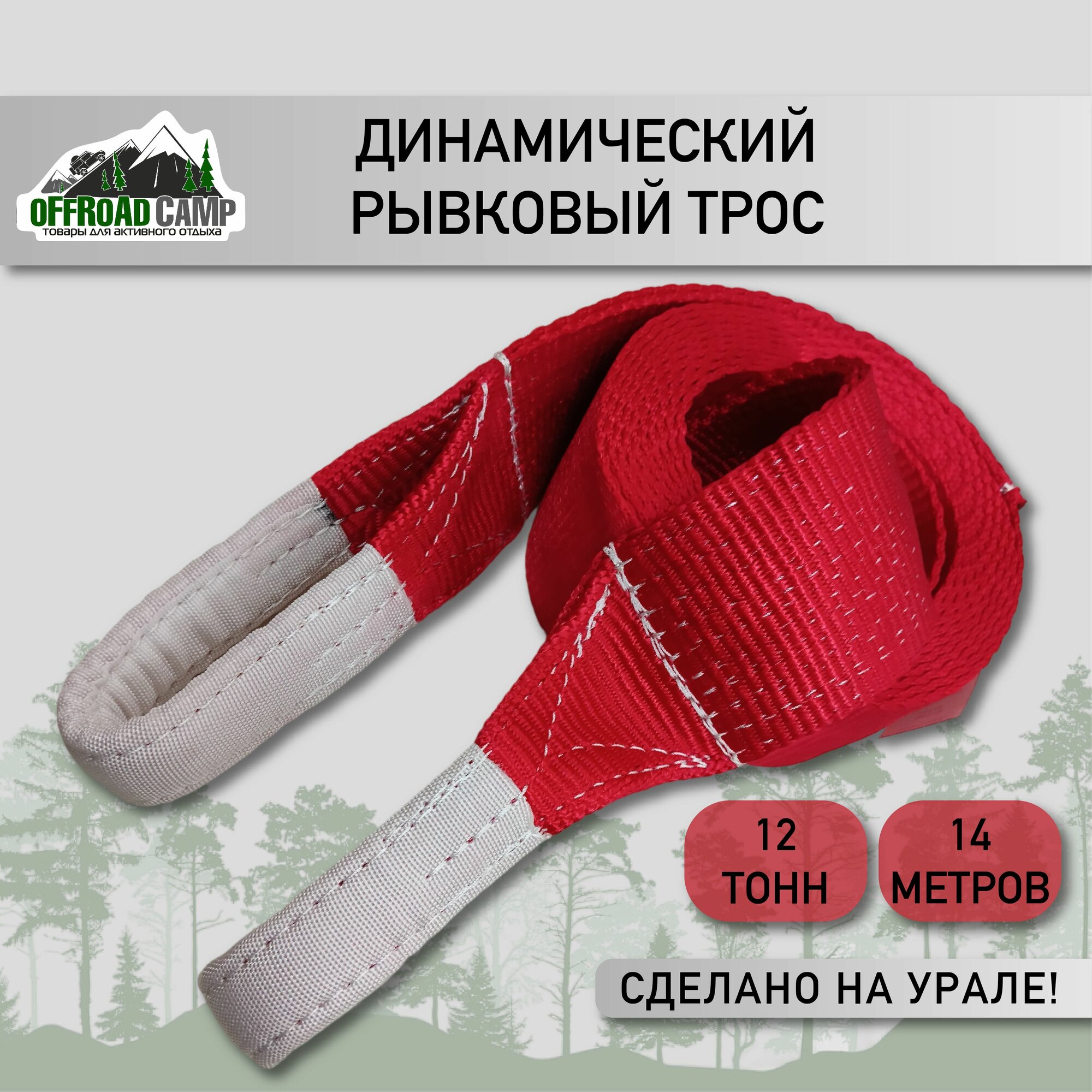 Динамический рывковый трос OFFROADCAMP 12 тонн, 14 метров