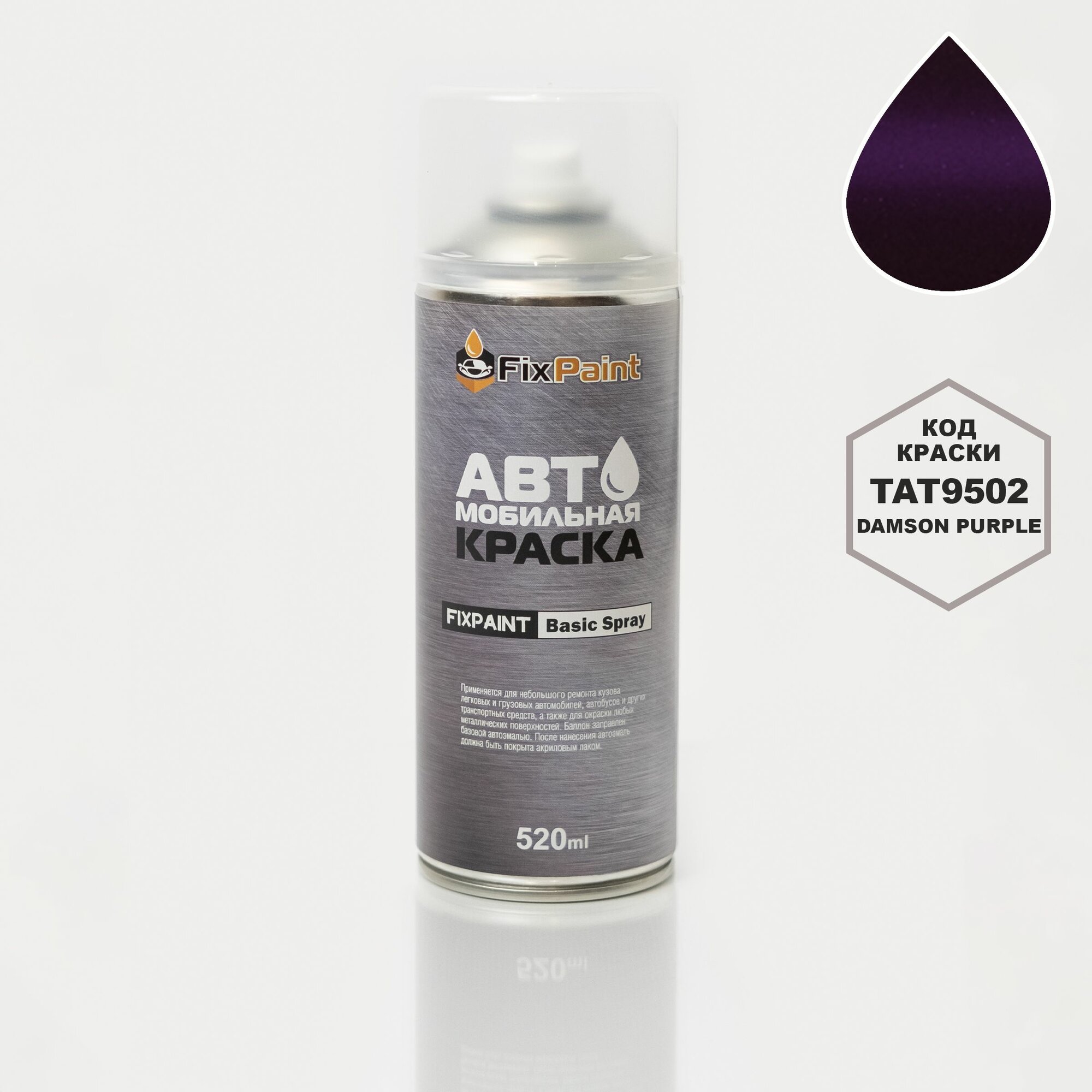 Краска TATA, код TAT9502, Damson Purple, автомобильная эмаль FixPaint Spray в аэрозольном баллончике 520 мл
