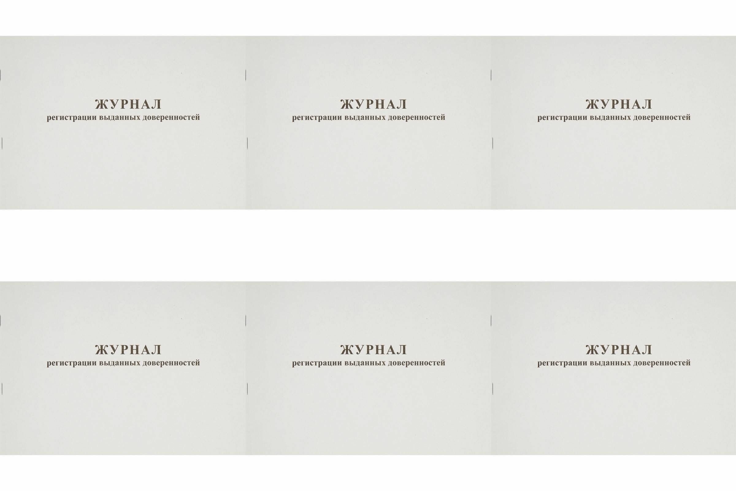 Attache Журнал Выдачи доверенностей А4, 48 листов, 6 шт/
