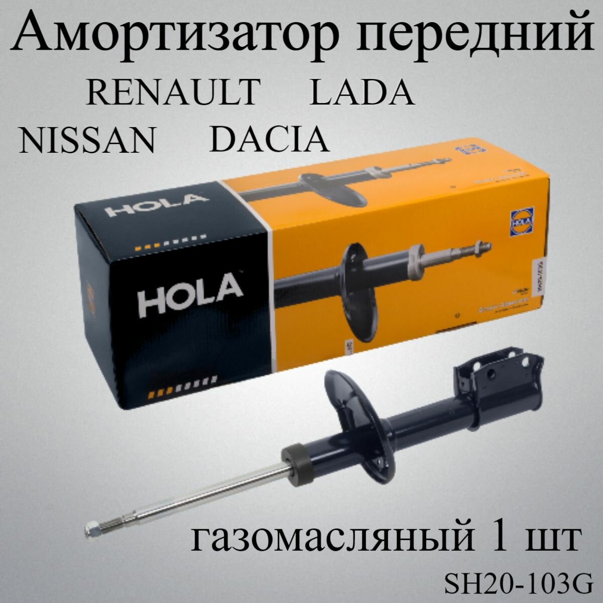 Амортизатор передний Dacia, Renault, Largus, Nissan (газомасляный, 1 шт) / HOLA