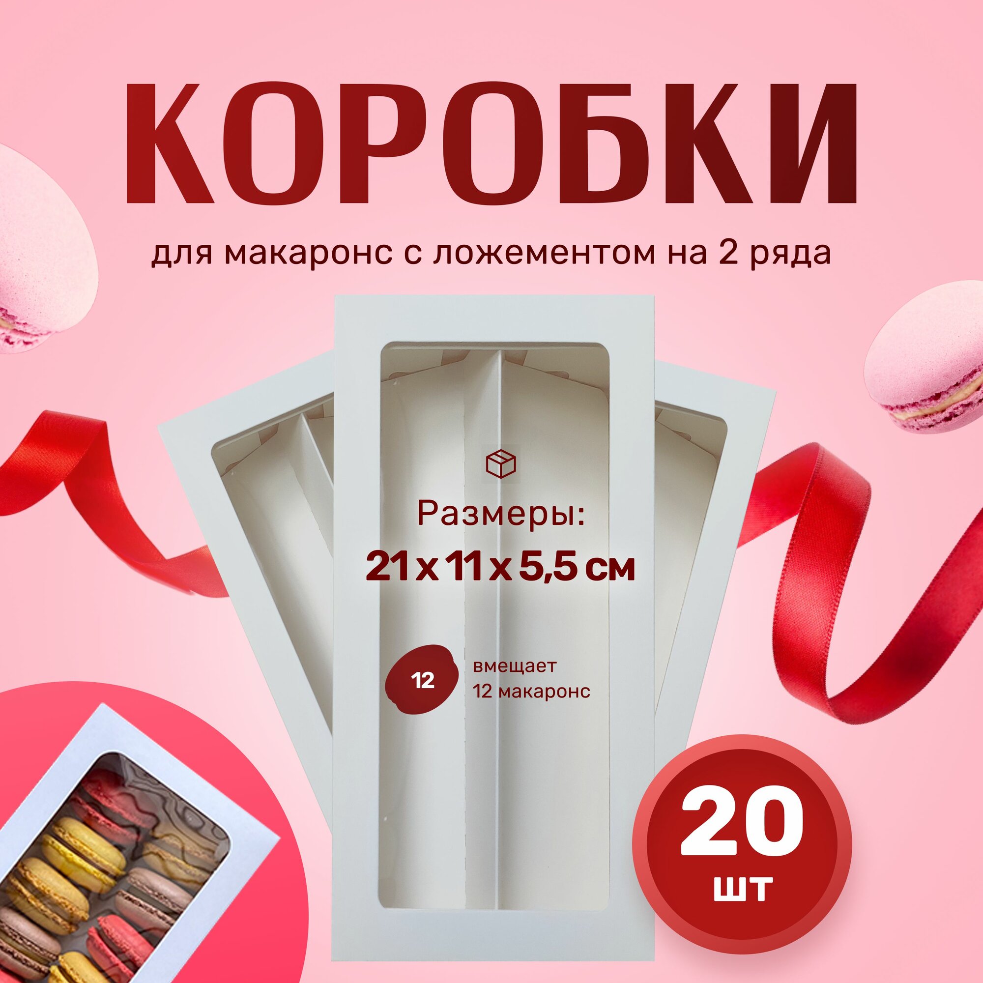 Коробка для макаронс с ложементом белая с окном на 2 ряда (Набор 20шт)