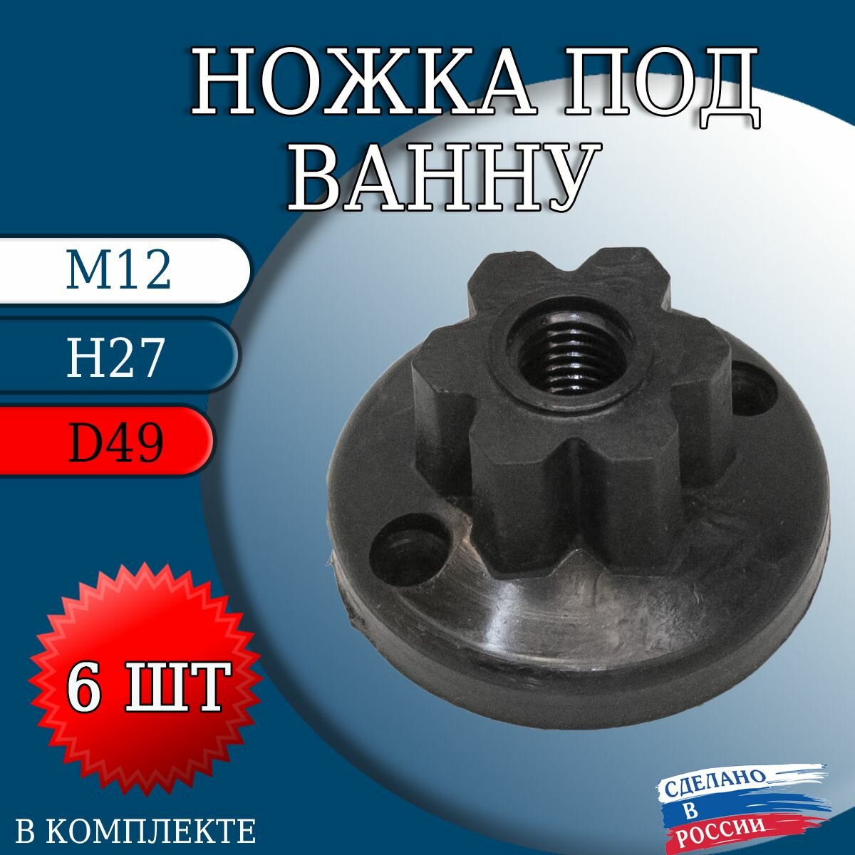 Ножка под ванну М12 Н27 D49 6 шт