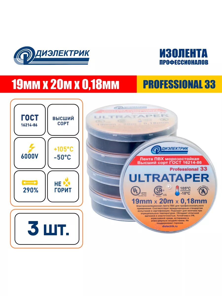 Изолента ПВХ Professional 33 морозостойкая длина 20м, толщина 0.18мм, ширина 19мм, количество 3шт