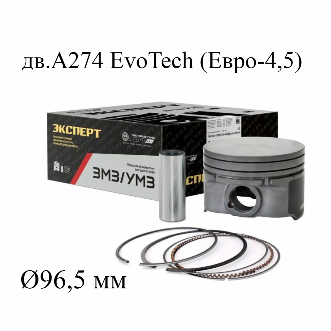 Моторокомплект А274.1004018 "D" мотордеталь (Эксперт) А274 EvoTech (Евро-4,5)