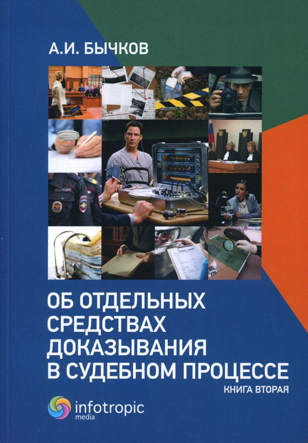 Об отдельных средствах доказывания в судебном процессе. Кн. 2, Инфотропик Медиа