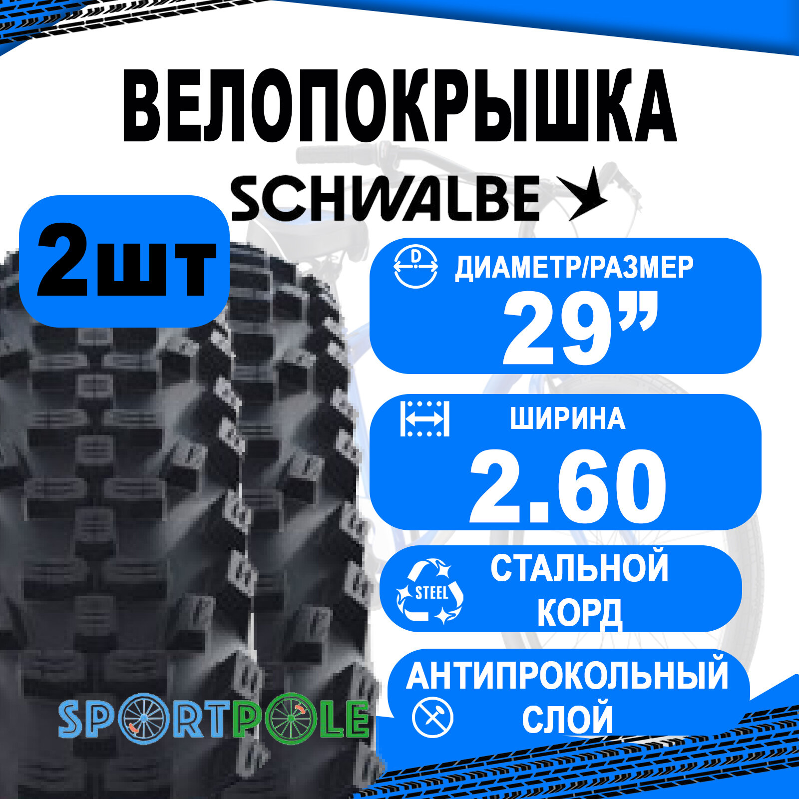 Комплект покрышек 2 шт 29x2.60 (65-622) 05-11159382 SMART SAM Perf, DD, RaceGuard B/BR-SK HS624 ADDIX 67EPI SCHWALBE