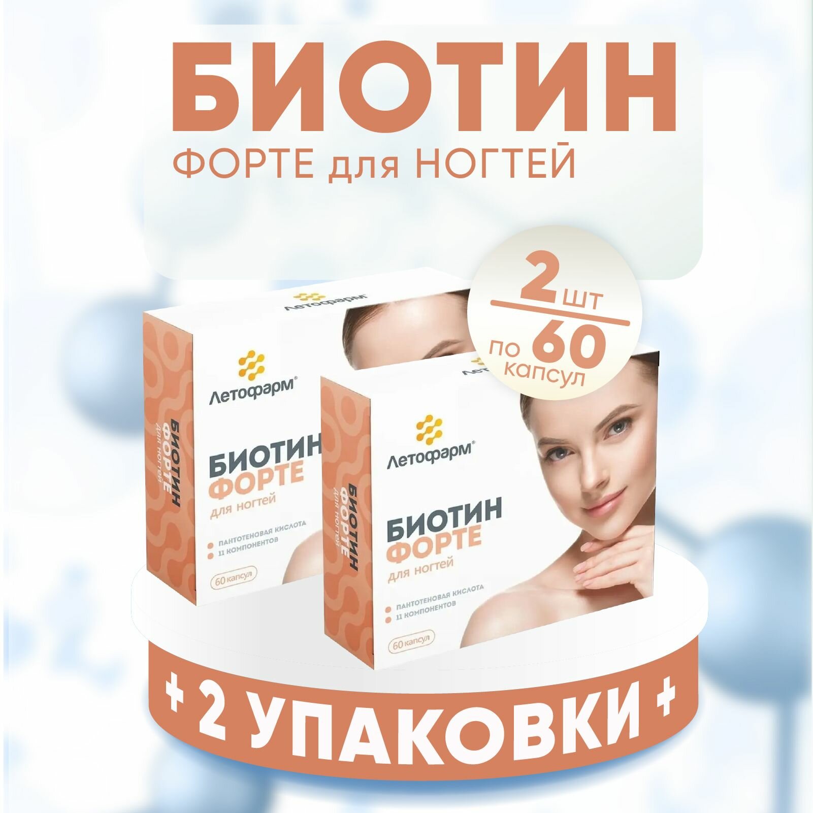 Биотин Форте для ногтей, 2 упаковки по 60 капсул, комплект из 2х упаковок