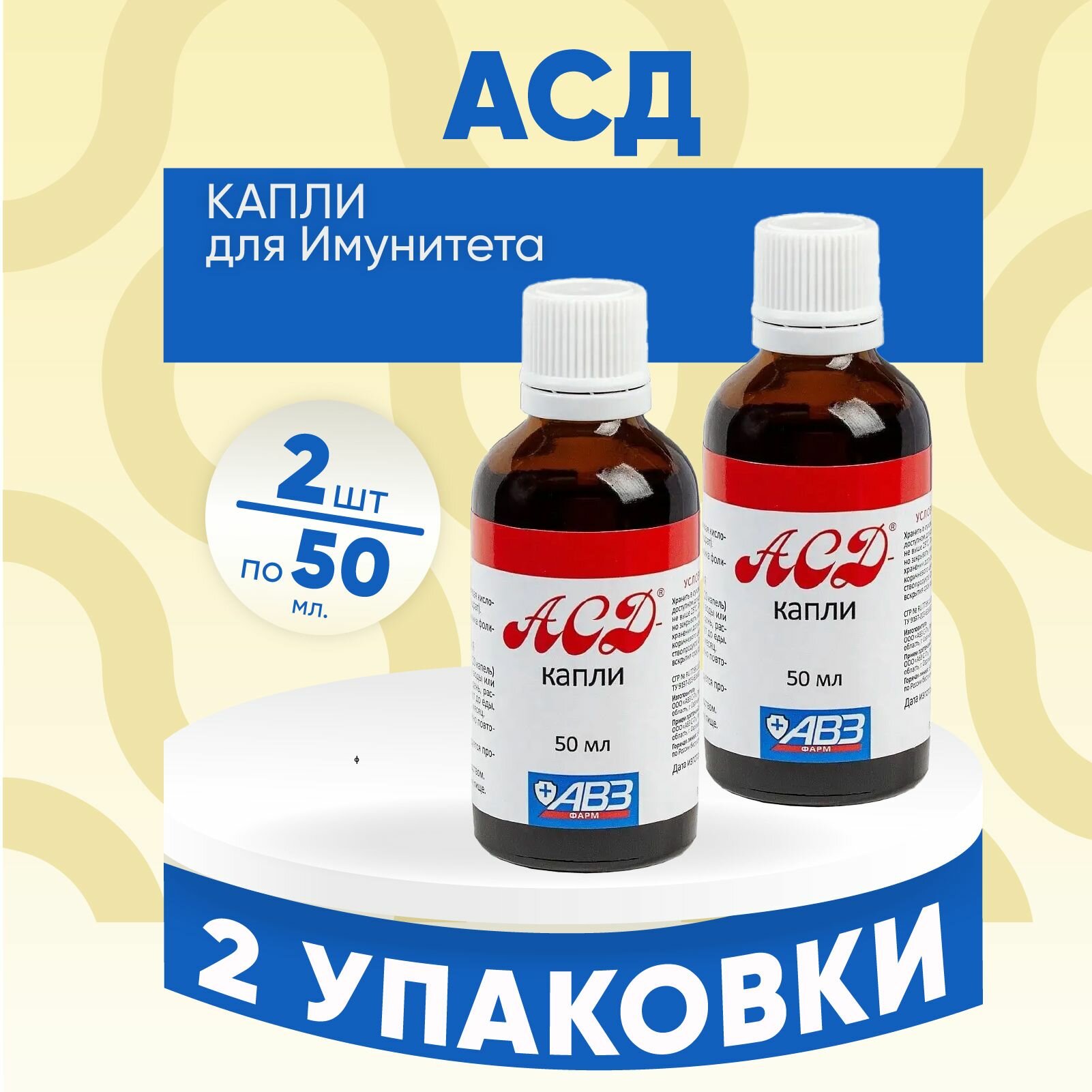 АСД капли, БАД с АСД фракция 2, 2 флакона по 50 мл, комплект из 2х штук