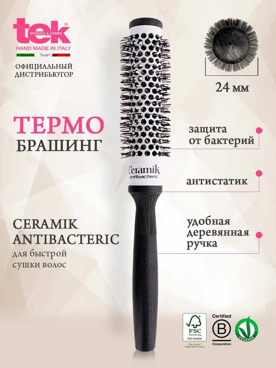 TEK термобрашинг для укладки волос 24 мм. Ceramic Antibacterik антибактериальный снимает электризацию, изготовлена в Италии.