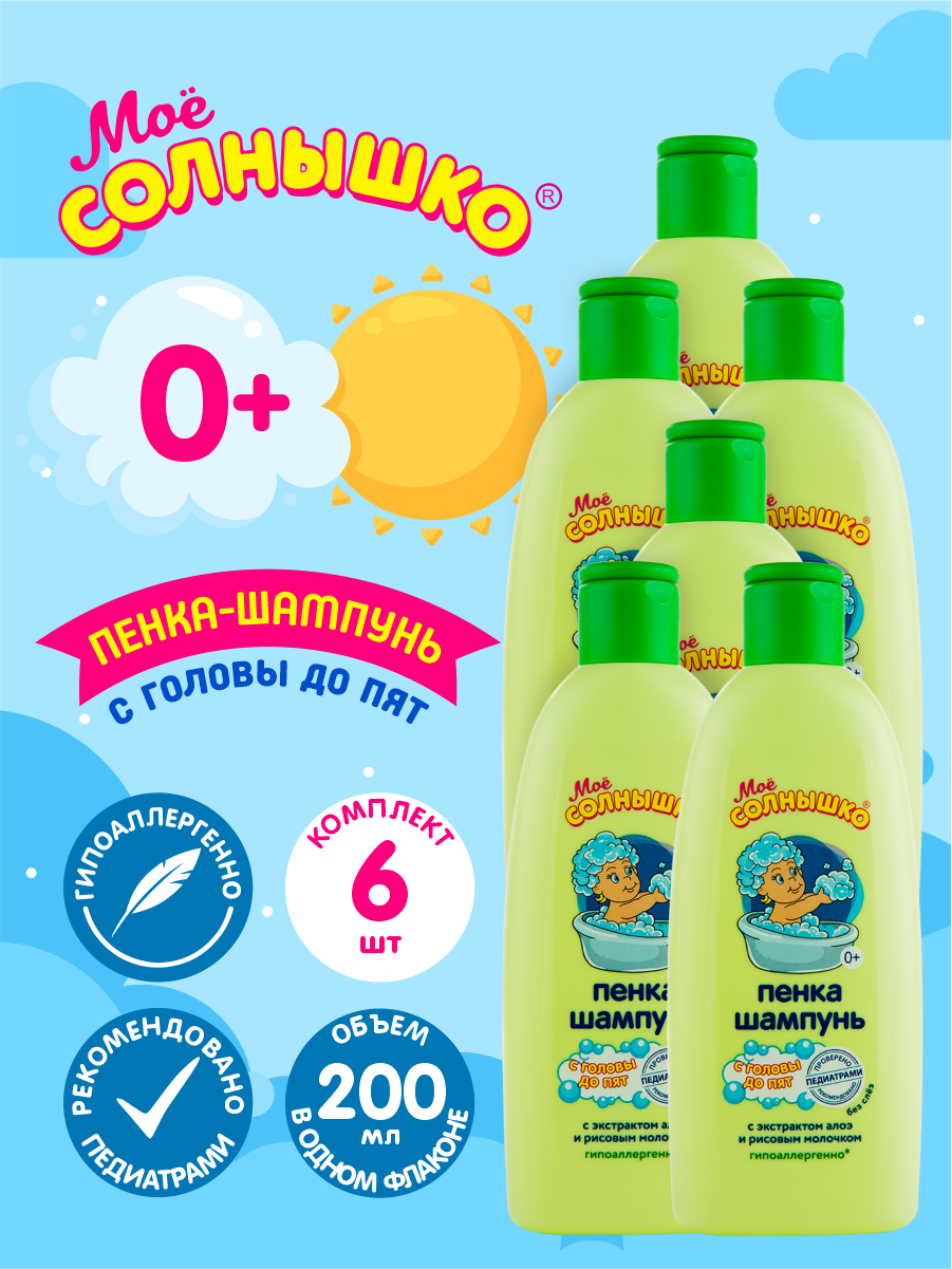 Пенка-шампунь с головы до пят Моё Солнышко 200 мл. х 6 шт.