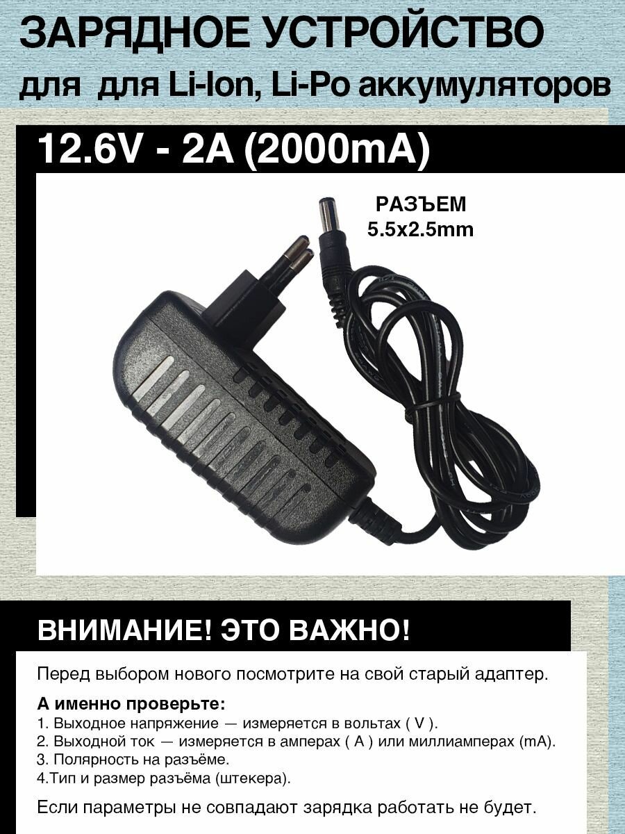 Зарядное устройство 12.6V - 2A, Разъём 5.5x2.5mm, для Li-Ion, Li-Po аккумуляторных батарей типа 3S (с номиналом 10.8V - 11.1V - 11.4V)