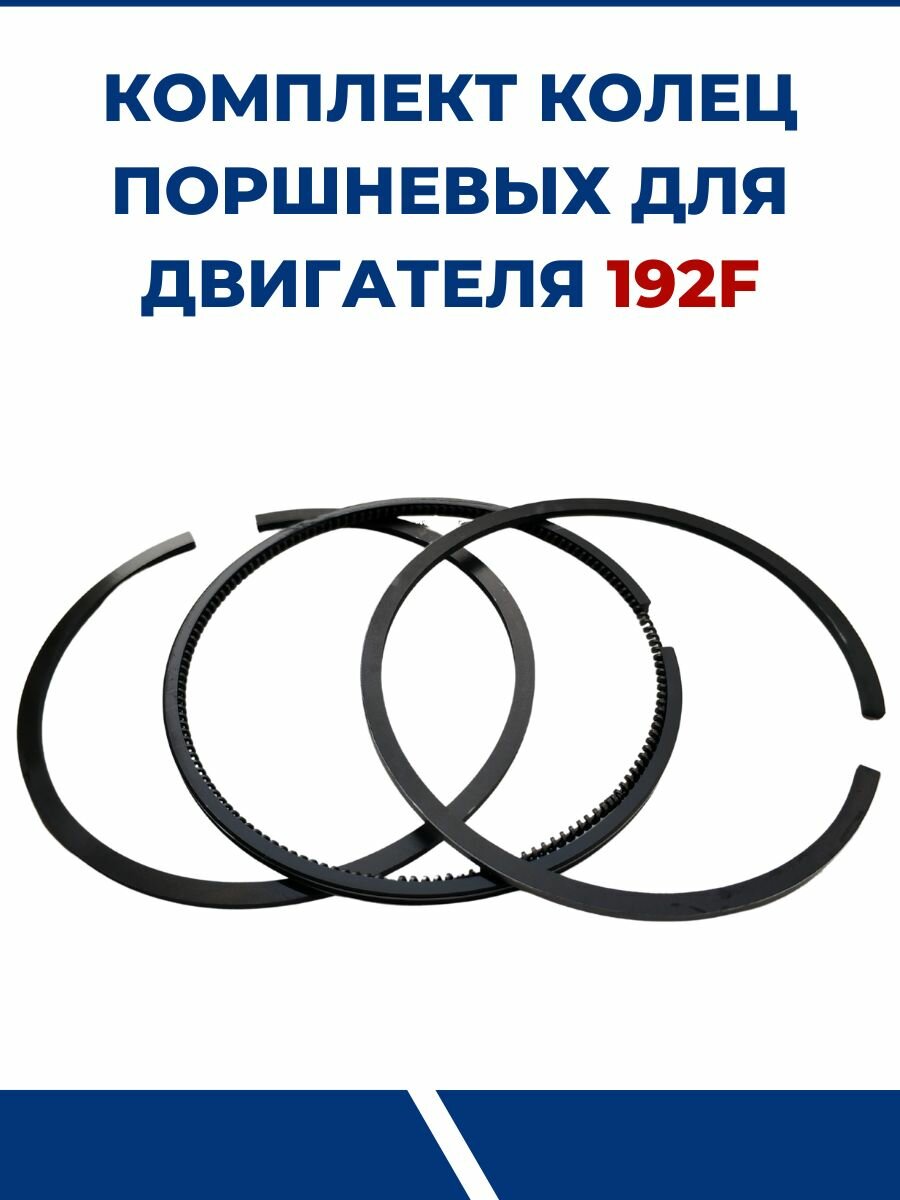 Комплект колец поршневых для дизельного двигателя 192F