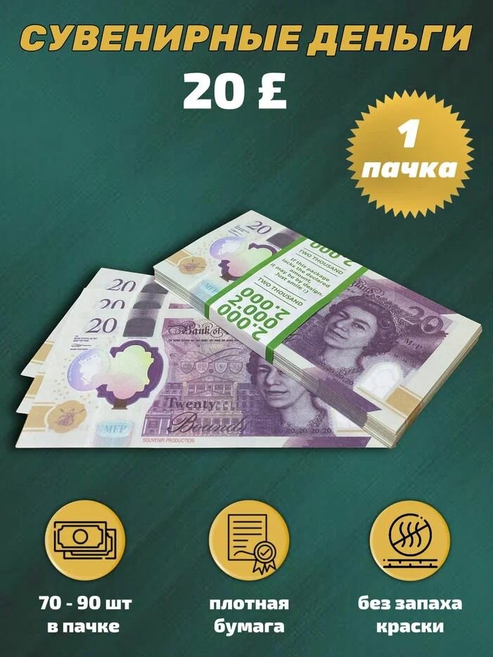 Деньги сувенирные игрушечные купюры номинал 20 фунтов стерлингов новых , 1 пачка
