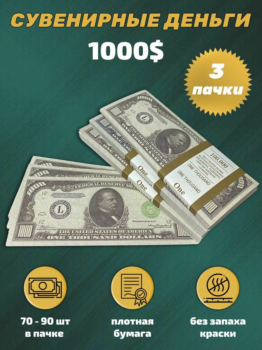 Деньги сувенирные игрушечные купюры номинал 1000 долларов , 3 пачки