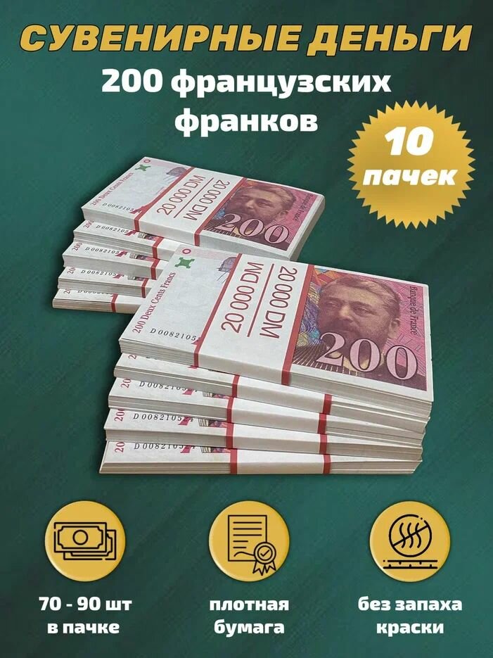 Деньги сувенирные игрушечные купюры номинал 200 французских франков , 10 пачек