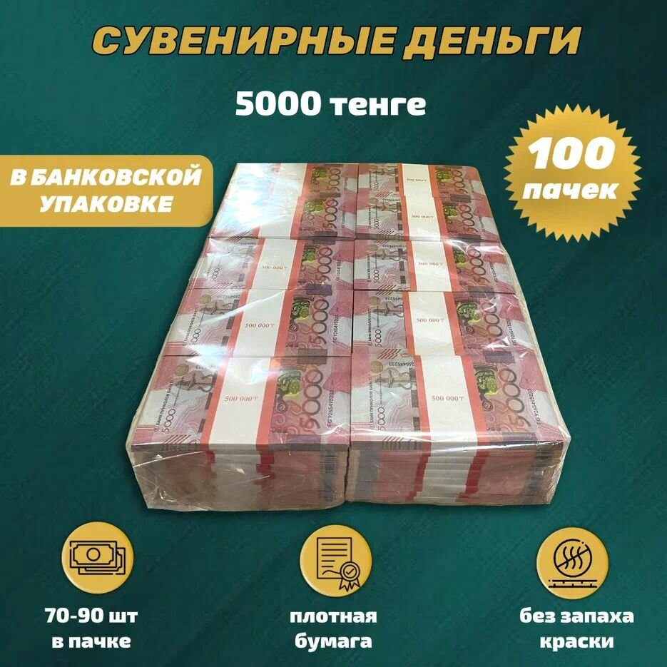 Сувенирные деньги в упаковке купюры номинал 5000 казахских тенге новые ,100 пачек