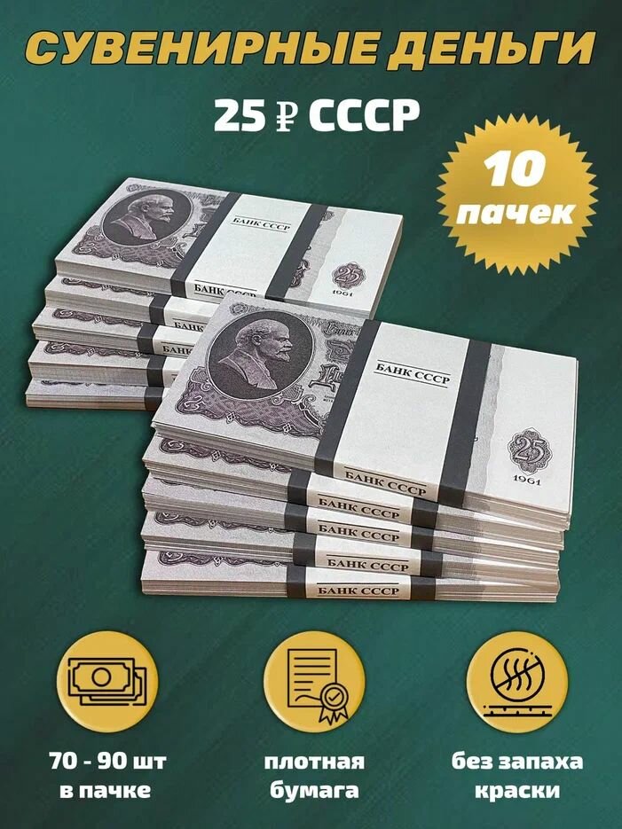 Деньги сувенирные игрушечные купюры номинал СССР 25 рублей , 10 пачек