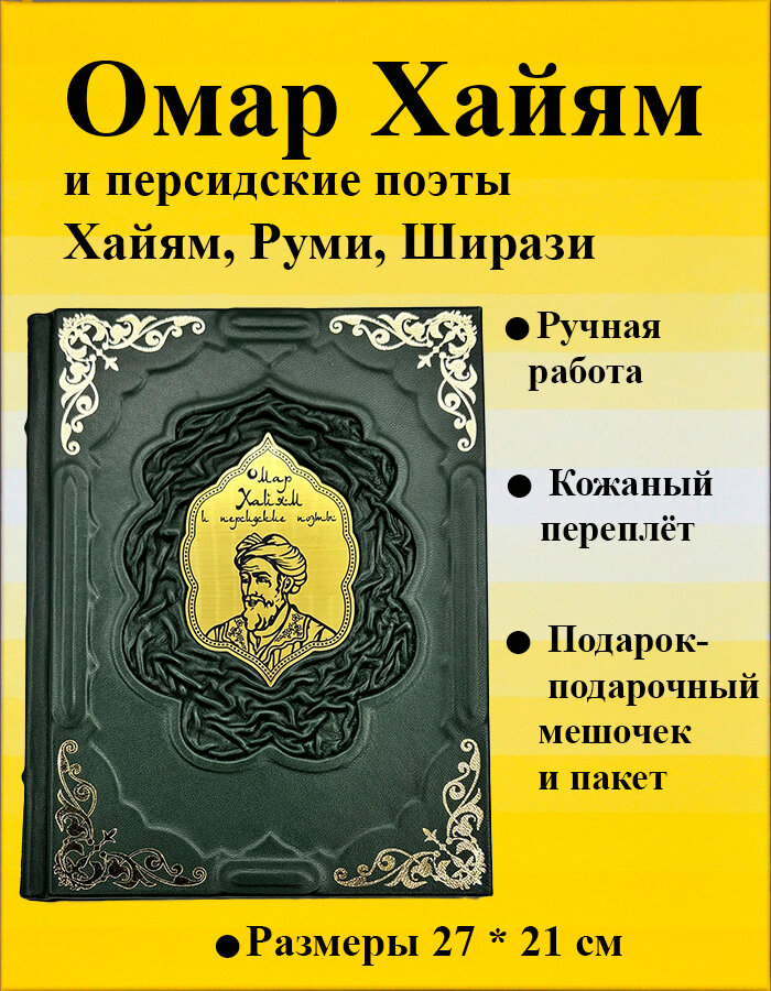 Омар Хайям и персидские поэты. Подарочное издание в кожаном переплёте.