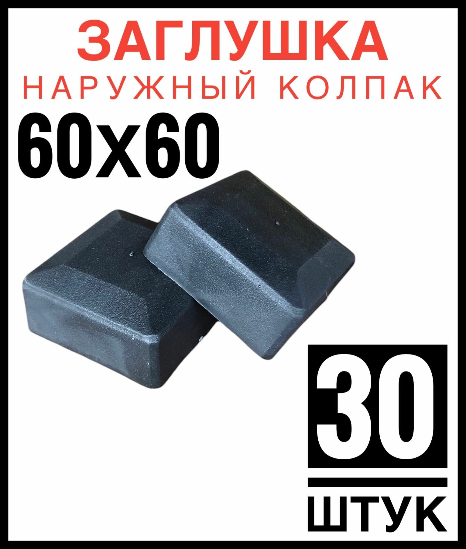 Колпак на столб 60х60 30 штук (заглушка)
