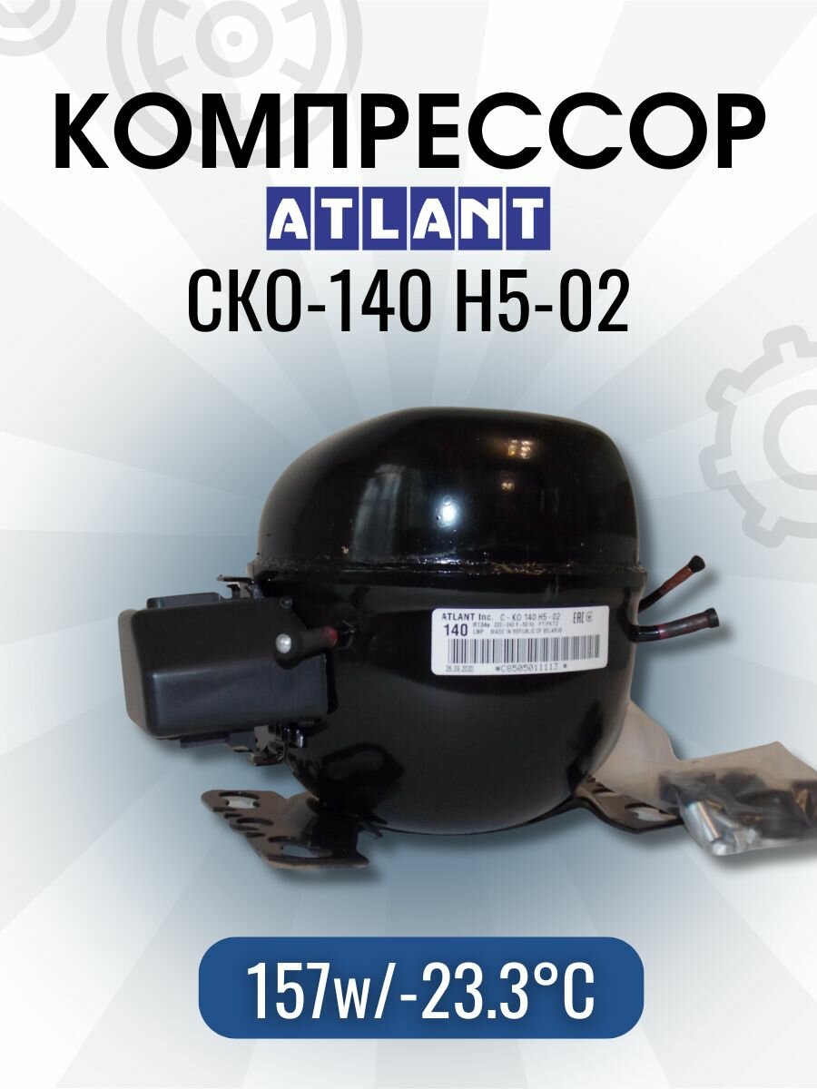 Компрессор атлант СКО-140 Н502 (R-134, 157Вт при -23.3С) с реле в упаковке