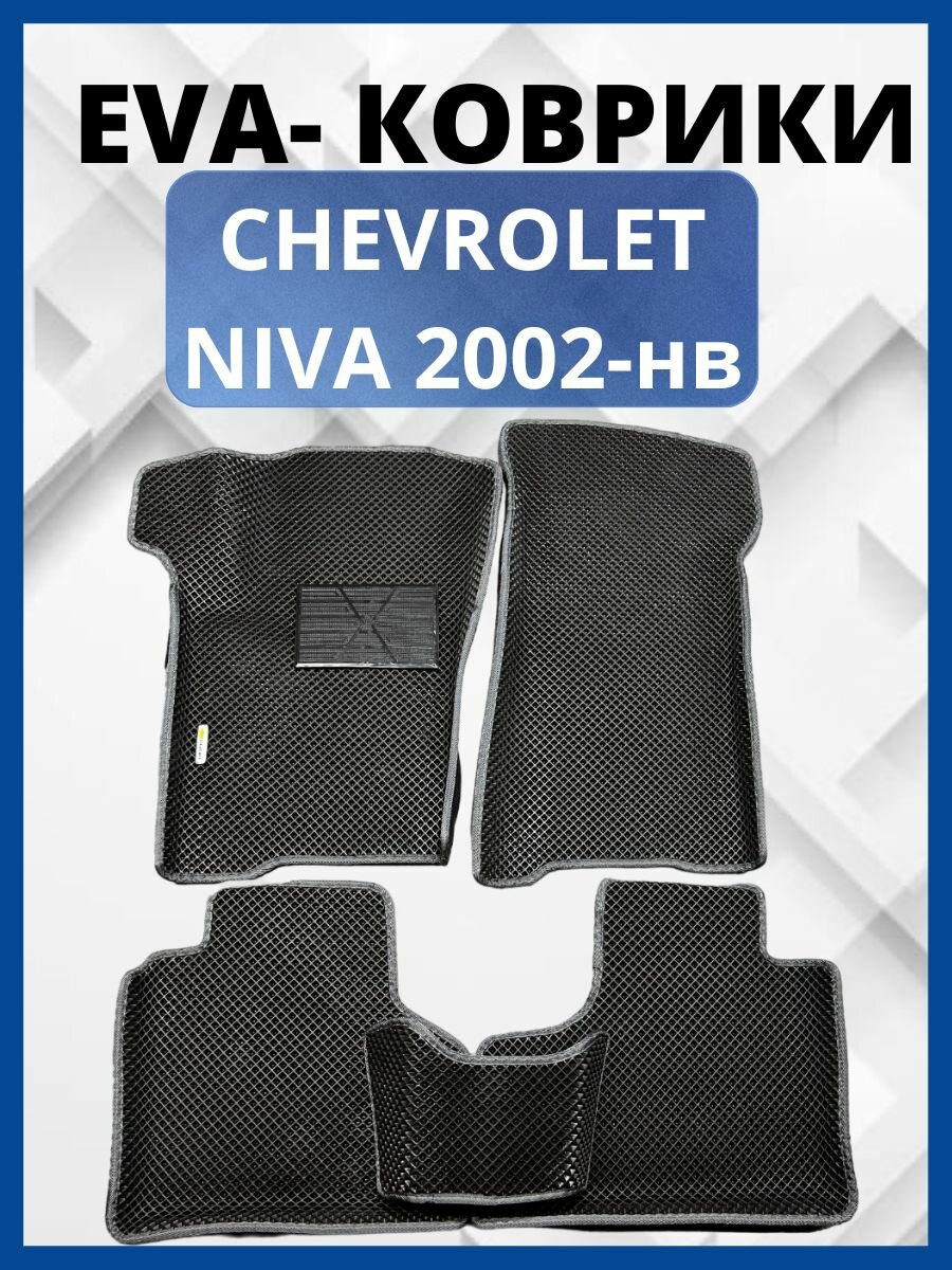 Chevrolet Niva шевролет нива 2002-2020 коврики автомобильные с бортами ЭВА EVA