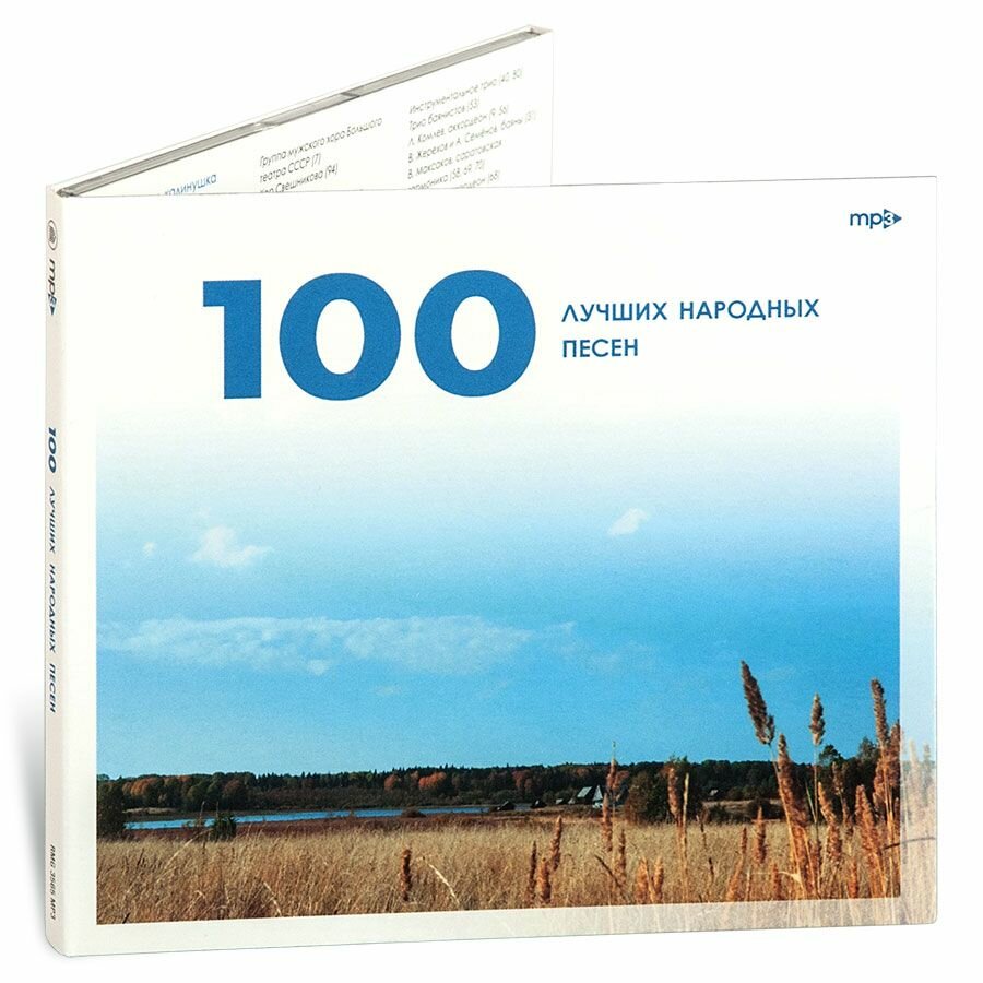 100 лучших народных песен (Музыкальный диск на MP3)
