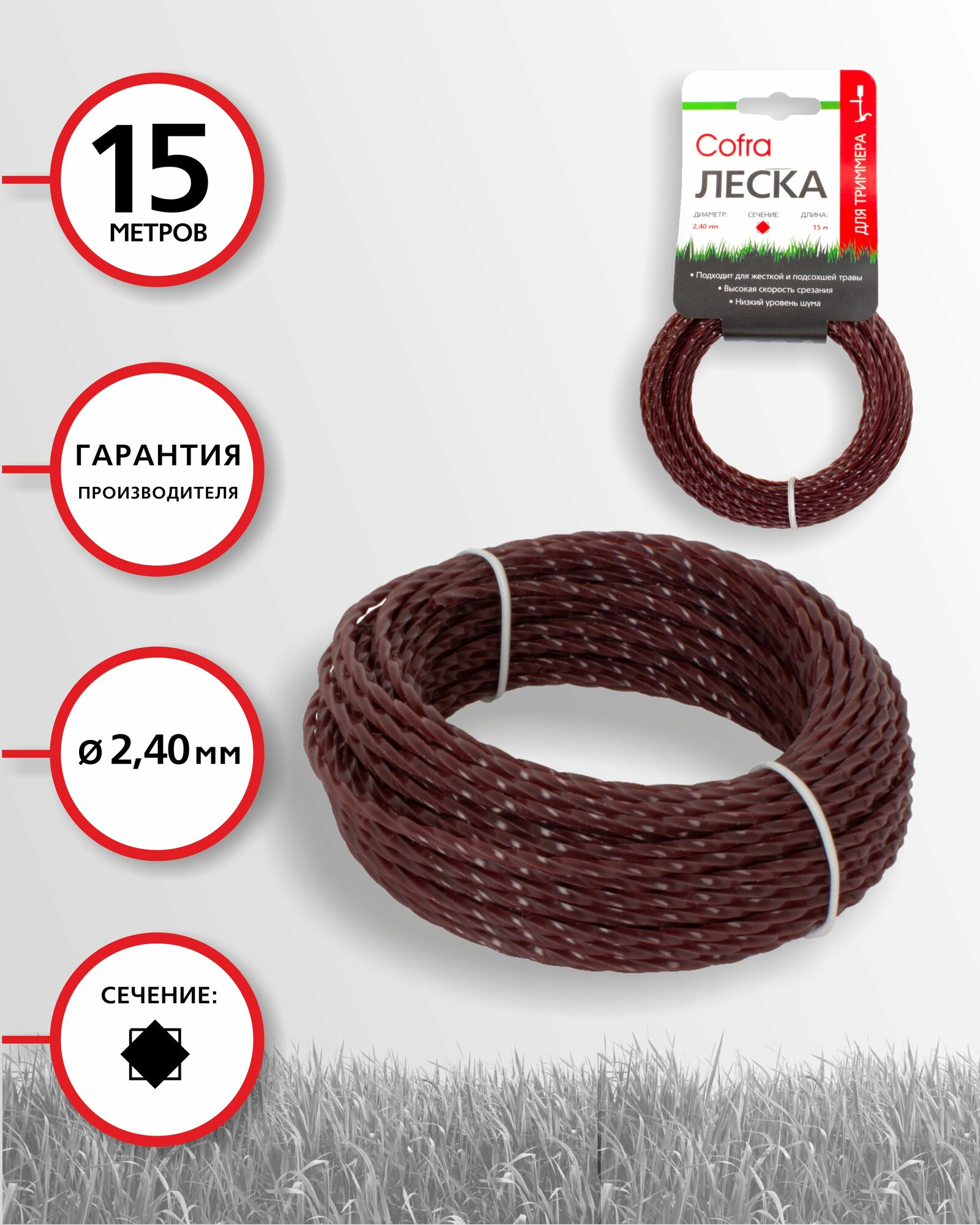 Леска для триммера, витое квадратное сечение, диаметр 2,4 мм, длина 15 м, бренд: COFRA