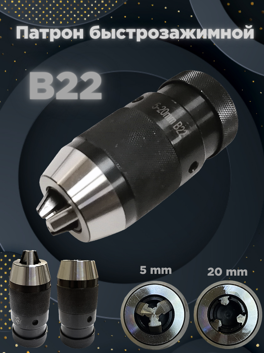 Патрон сверлильный быстрозажимной AURA TOOLS В22 5-20