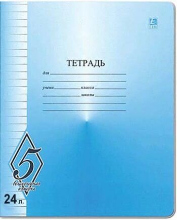 Тетрадь А5 24л лин. КФОБ "великолепная"5". Комплект из 50 штук