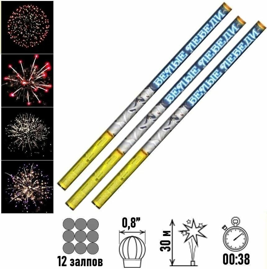 Римская свеча "Белые лебеди" (0,8"х12 залпов, упаковка из 3 шт.)