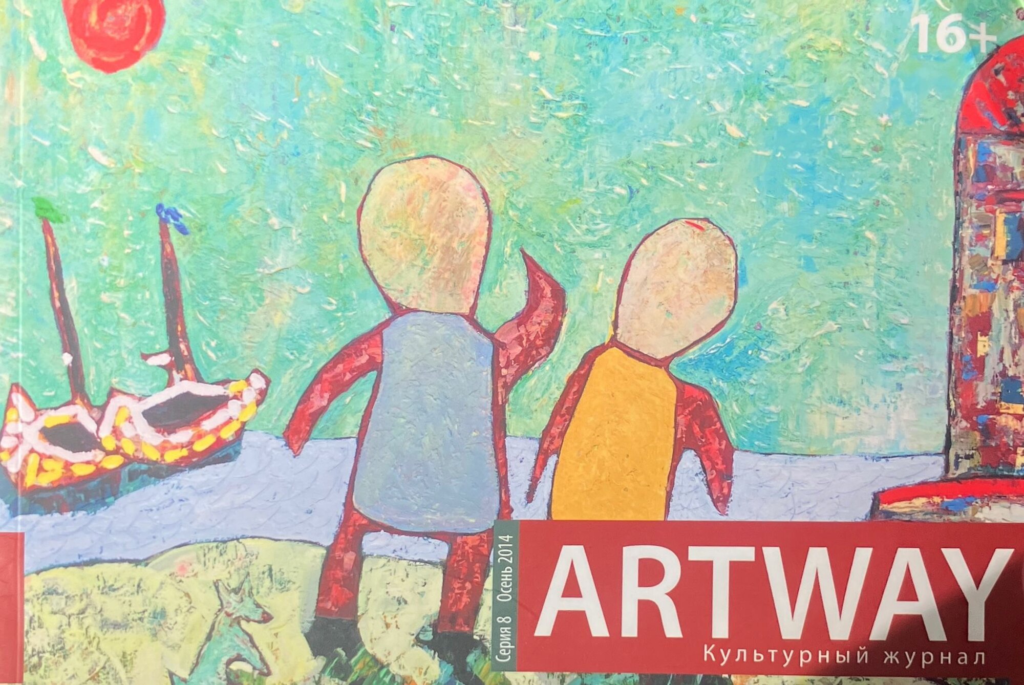 ARTWAY Культурный журнал. №8, 2014 2014 г.