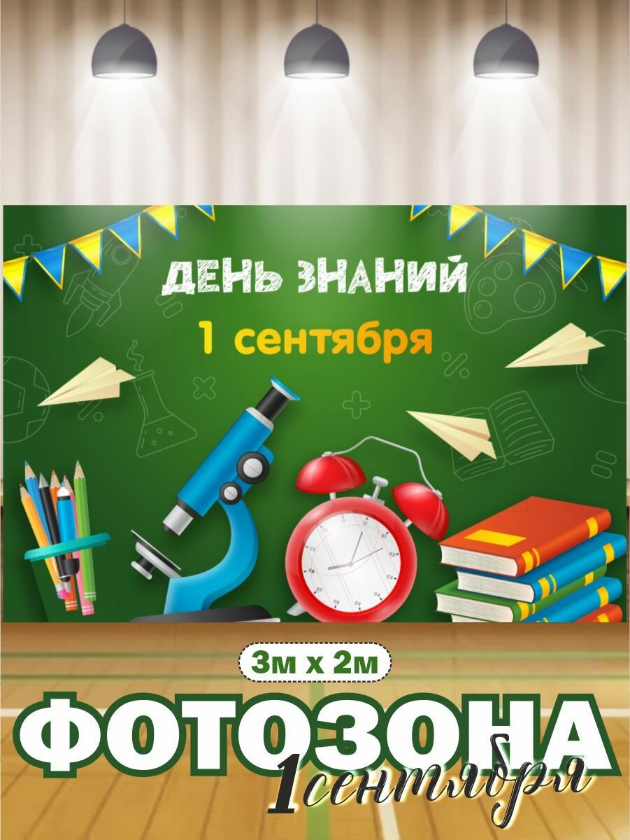 Баннер фотозона на 1 сентября 300 см х 200 см без люверсов (вар 4)