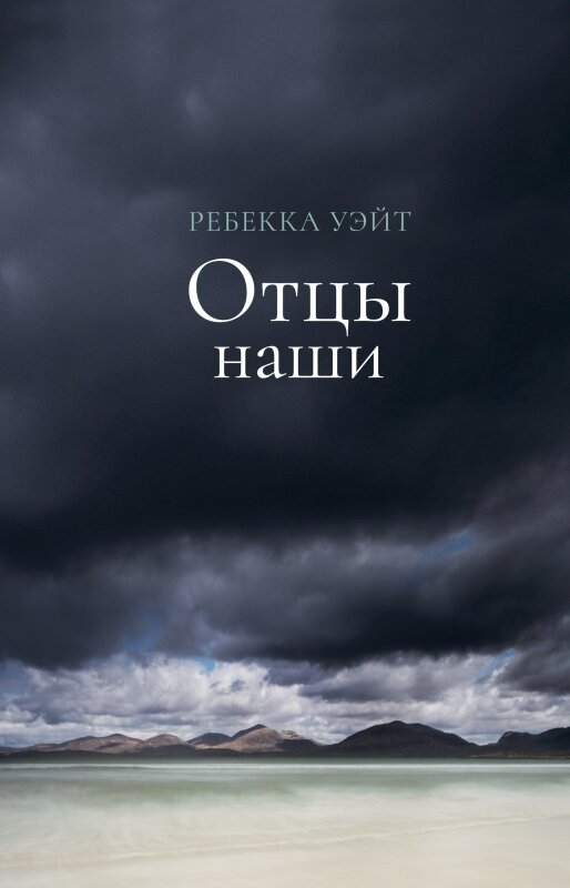 Ребекка Уэйт. Отцы наши