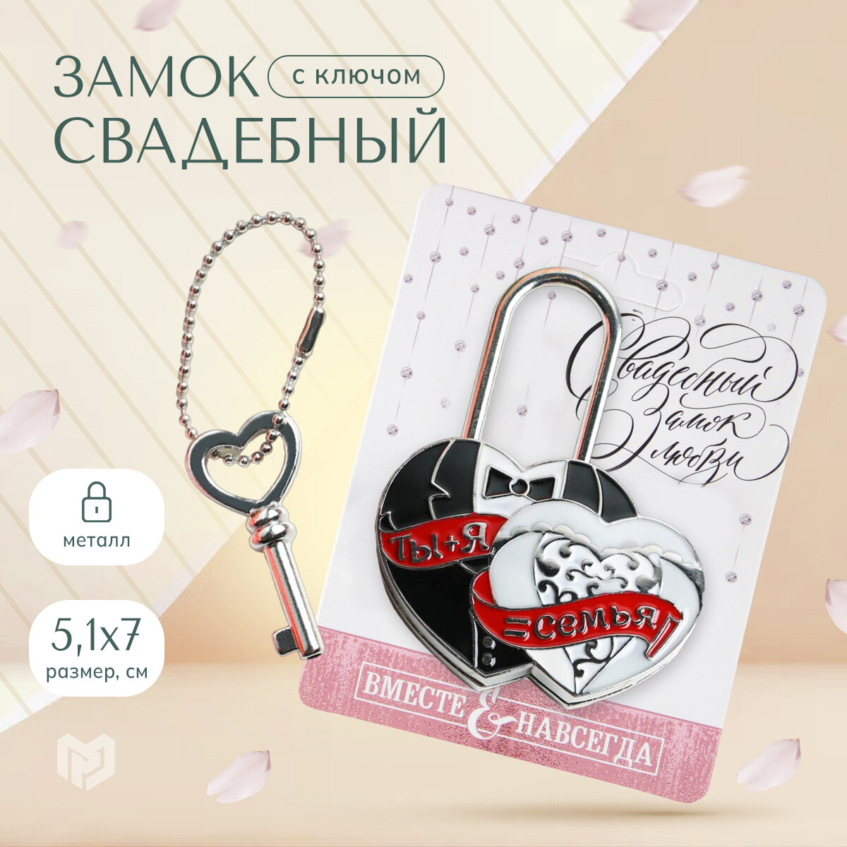 Замок свадебный с ключом любви «Ты и Я = Семья», 5,1 см х 7 см