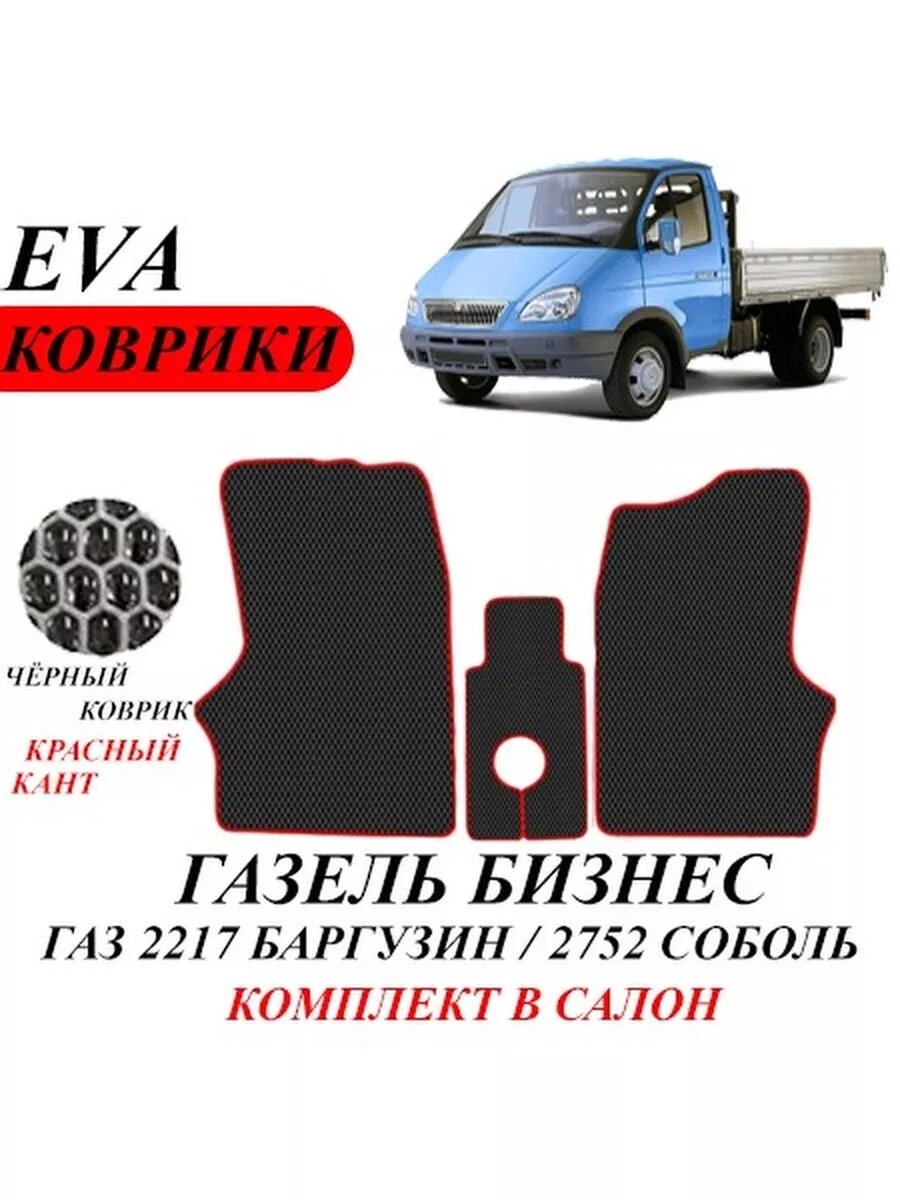 Коврики салона ГАЗ Газель Бизнес Фермер 3302