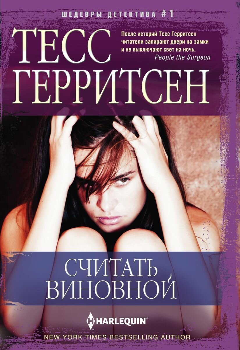 Считать виновной